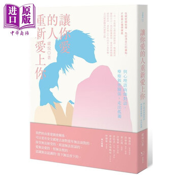 让你爱的人重新爱上你 与心理谘商师对话 疗愈亲密关系 走出孤独 台版 卢悦 幸福文化 两性情感