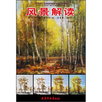剖析油画的奥秘：风景解读 天津杨柳青画社