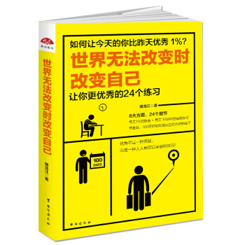 世界无法改变时改变自己：让你更的24个练习