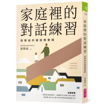 台版 家庭里的对话练习 亲子天下 张辉诚 24则家庭日常对话的真实纪录24篇子建立连结的真切体悟生活