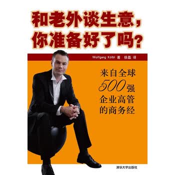 和老外谈生意， 你准备好了吗