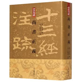 尚书正义(精)/十三经注疏