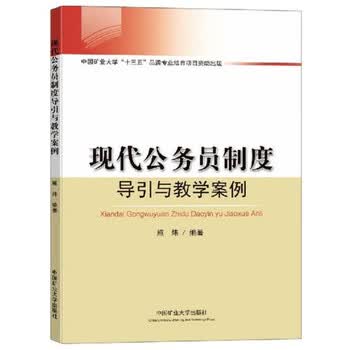 现代公务员制度导引与教学案例