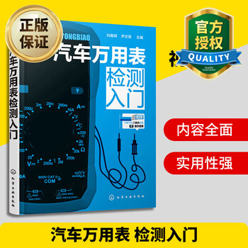 汽车万用表检测入门 汽车维修万用表检测从入门到精通 万用表使用教程数字万用表的使用书籍 汽车电路故障