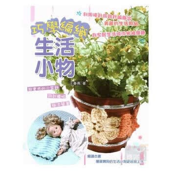 预售 巧学编织生活小物 北星