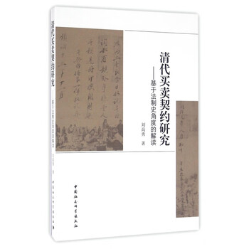 清代买卖契约研究--基于法制史角度的解读