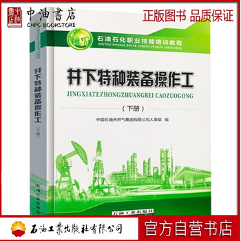 井下特种装备操作工（下册） 石油工业出版社 9787518338269