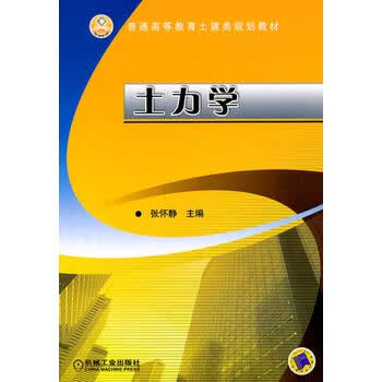 土力学 张怀静 机械工业出版社