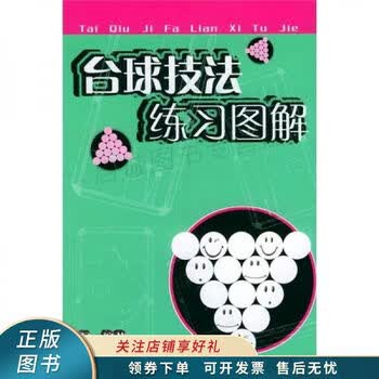 台球技法练习图解 吕佩