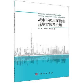城市不透水面信息提取方法及应用