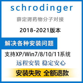schrodinger suite 2021薛定谔药物分子对接软件maestro支持win【图片 价格 品牌 报价】-京东