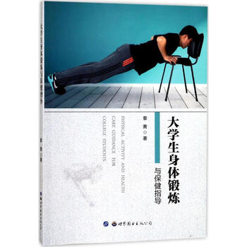 大学生身体锻炼与保健指导