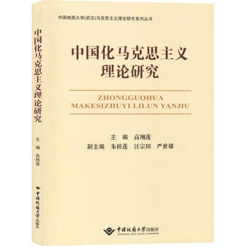 中国化马克思主义理论研究