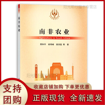 k【正版南非农业 9787109283268  当代世界农业丛书  外国农业 农村 农民 农业经济