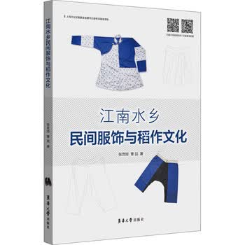 江南水乡民间服饰与稻作文化
