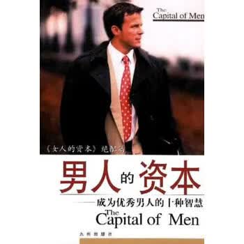 男人的资本