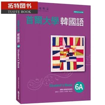 预售 尔大学韩语6A（附QRCode在线音档） EZ丛书馆