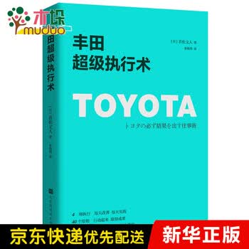 丰田超级执行术