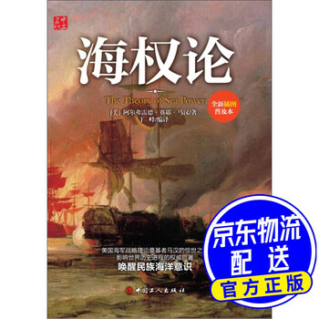 海权论（全新插图普及本）