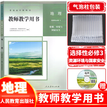 【教师教学用书】高中地理选择性必修3资源环境与国家安全人教版 地理选择性必修三教参教案人民教育出版社