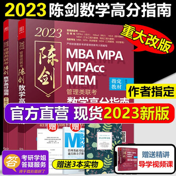 多品可选【现货】管综2023新版199管理类联考综合能力mba考研教材陈剑数学高分指南赵鑫全逻辑精点写作数学逻辑英语分册memmpacc会计专硕考试 陈剑数学高分指南【管理类】