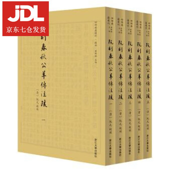 阮刻春秋公羊传注疏 阮元 著 9787308198523