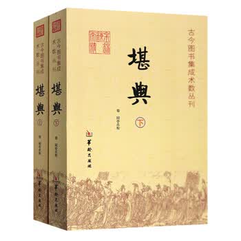 堪舆上下全2册 古今图书集成术数丛刊郑同 点校华龄出版社 堪舆风水书籍大全 堪舆学堪舆术研究