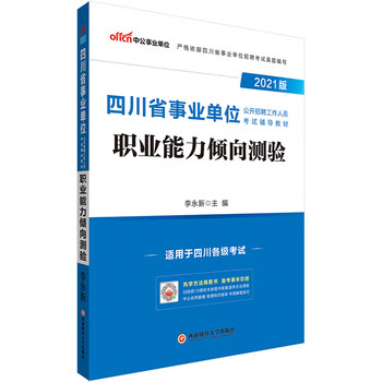 中公教育2021四川省事业单位公开招聘工作人员考试教材：职业能力倾向测验