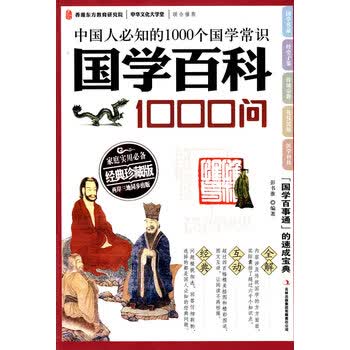 国学百科1000问——中国人必知的1000个国学常识“国学百事通”的速成宝典 彭书淮 吉林出