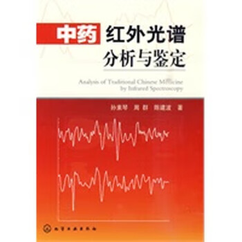 中药红外光谱分析与鉴定【正版书】