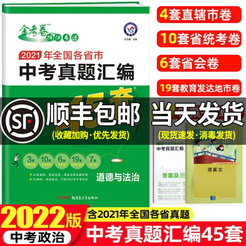 【科目可选】2022版2021年全国各省市中考真题汇编45套中考试卷初中初三复习模拟试卷冲刺卷金考卷 政治