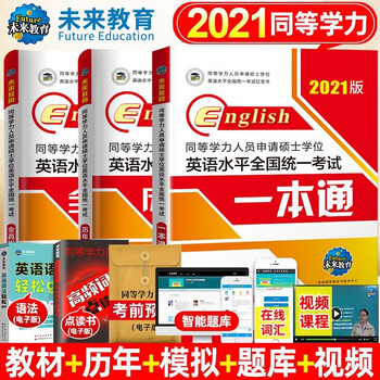 现货2022年同等学力人员申请硕士学位英语水平全国统一考试用书 一本通+历年真题+全真模拟 全套3本