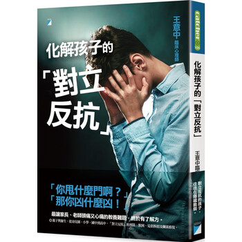 现货台版 化解孩子的对立反抗 家庭育儿解决密困境育儿难题关系黑洞子教养
