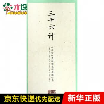 三十六计/田英章书田雪松硬笔楷书描临本