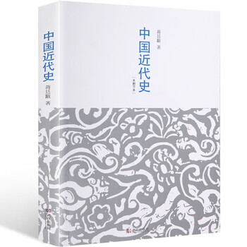 中国近代史蒋廷黻