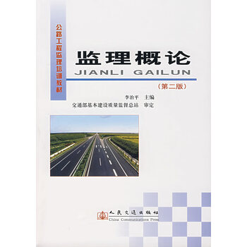 监理概论(第二版) 李治平 人民交通出版社
