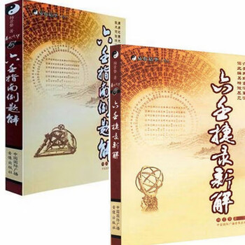 正版 六壬指南例题解+六壬捷录新解 杨景磐 周易术数 中国传统易学文化解读 古代哲学 易数精华周易大