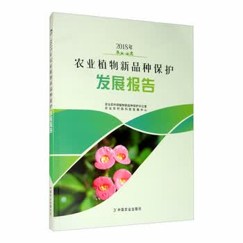 2018年农业植物新品种保护发展报告