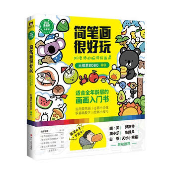 简笔画很好玩 BO老师的脑洞绘画课 大绵羊绘 浙江人