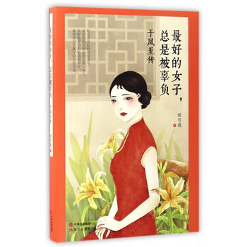 最好的女子总是被辜负(于凤至传)