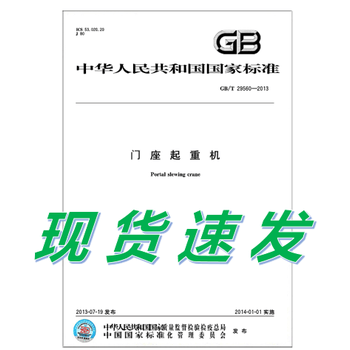 GB/T 29560-2013 门座起重机