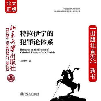 现货特拉伊宁的犯罪论体系北京大学出版社