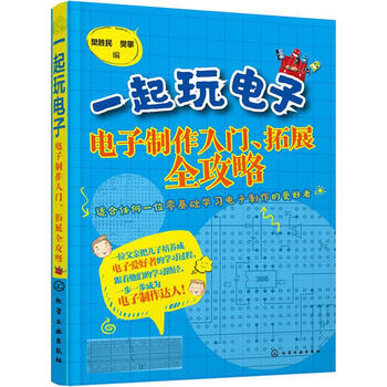 正版一起玩电子——电子制作入门、拓展全攻略 樊胜民，樊攀  编 化学工业出版社