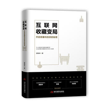 互联网收藏变局