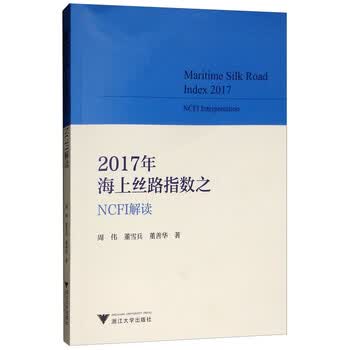 2017年海上丝路指数之NCFI解读