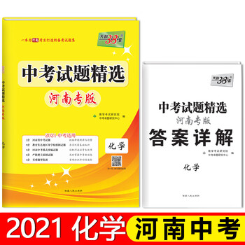 天利38套 河南专版 化学 2021中考适用 中考试题精选 河南专版