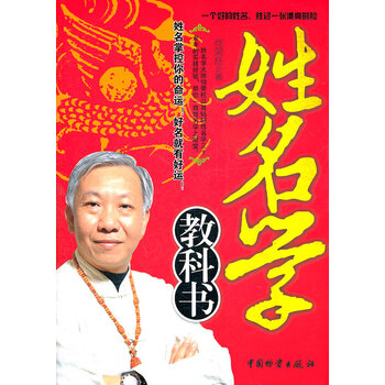 正版！《姓名学教科书》 9787504738073  中国财富出版社
