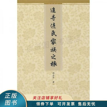 追寻连氏家族之根 胡启华