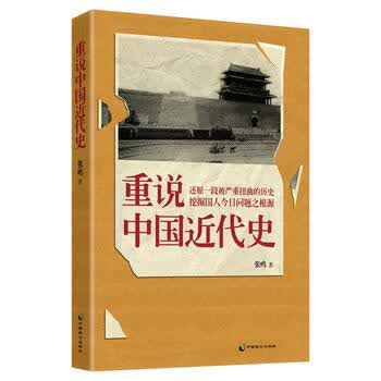 重说中国近代史 张鸣 著【正版书】