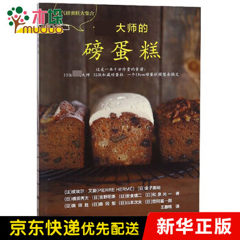 大师的磅蛋糕